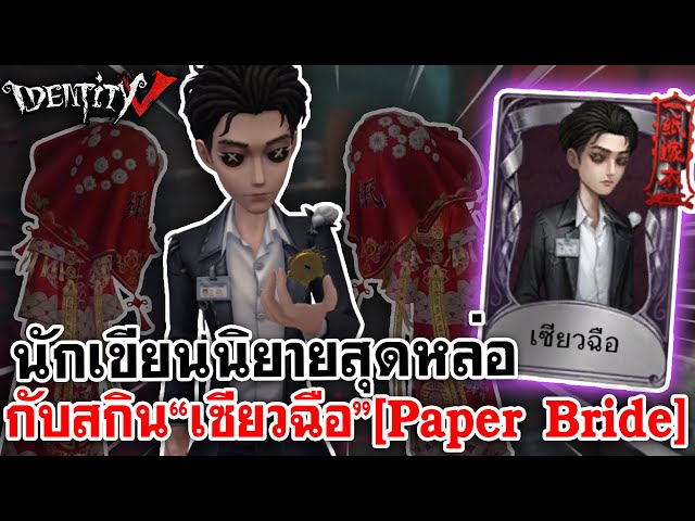 Identity V | นักเขียนนิยายสุดหล่อ กับสกิน"เซียวฉือ" [Paper Bride ...