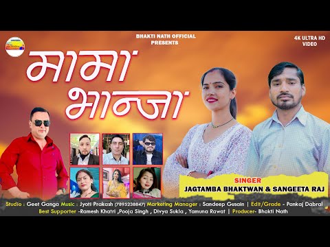 Mama Bhanja | New Garhwali DJ Song 2025 | Jagtamba Bhaktwan | Sangeeta Raj |