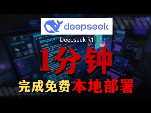 【最新Deepseek R1本地部署教程】1分钟教会你本地部署:Deepseek R1深度求索模型,操作简单,完全免费的保姆级教程实操。