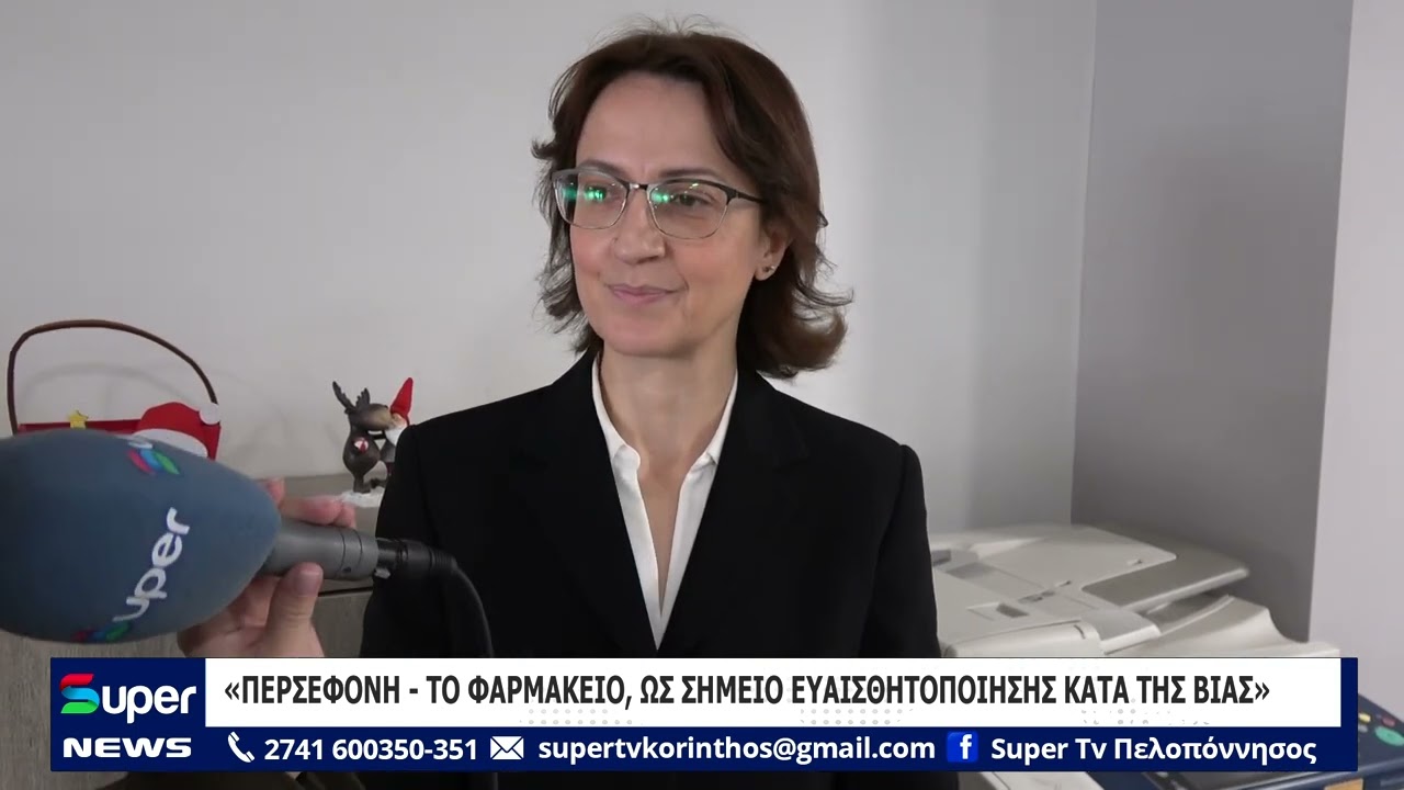«ΠΕΡΣΕΦΟΝΗ ΤΟ ΦΑΡΜΑΚΕΙΟ, ΩΣ ΣΗΜΕΙΟ ΕΥΑΙΣΘΗΤΟΠΟΙΗΣΗΣ ΚΑΤΑ ΤΗΣ ΒΙΑΣ ...