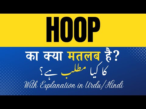 Hoop Meaning in Hindi |Hoop Ka Kya Matlab Hota Hai' Hindi/Urdu Explanation Included