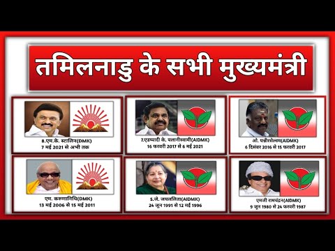 तमिलनाडु के सभी मुख्यमंत्री || All Chief Ministers of Tamil Nadu || #tamilnadu #cm #politics