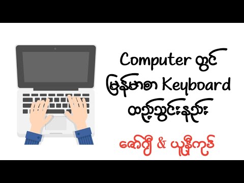 Computer တွင် မြန်မာစာ Keyboard ထည့်သွင်းနည်း(Unicode & Zawgyi)