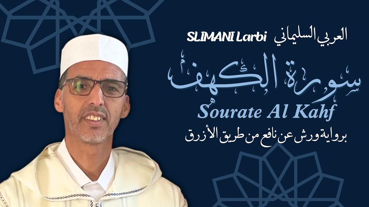 Sourate Al Kahf Warch سورة الكهف برواية ورش Surah Al Kahf Warsh