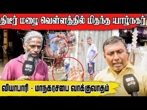 திடீர் மழை வெள்ளத்தில் மிதந்த யாழ்.நகர்! வியாபாரி - மாநகர சபை வாக்குவாதம்! | #Jaffna