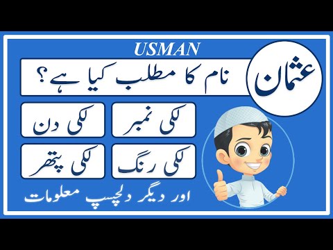 Usman Name Meaning in Urdu | Usman Naam Ka Matlab Kya Hai | Amal Info TV