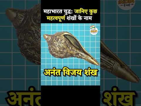 Mahabharata War: Know the names of some important conch shells | Arjun shankh name #viral #trending