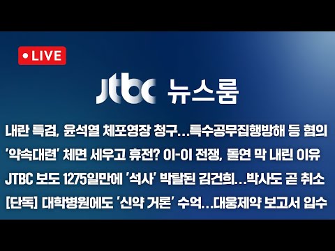 [LIVE/JTBC 뉴스] 뉴스룸 – 내란특검, 윤석열 체포영장 청구 /돌연 막내린 이-이 전쟁 /김건희 석사학위 박탈 /[단독] 대웅제약 '리베이트 보고서' 입수(25.6.24)