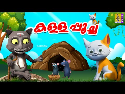 കള്ളപ്പൂച്ച | Cat Cartoon Malayalam | Kids Animation Stories Malayalam | Kallapoocha #catcartoons