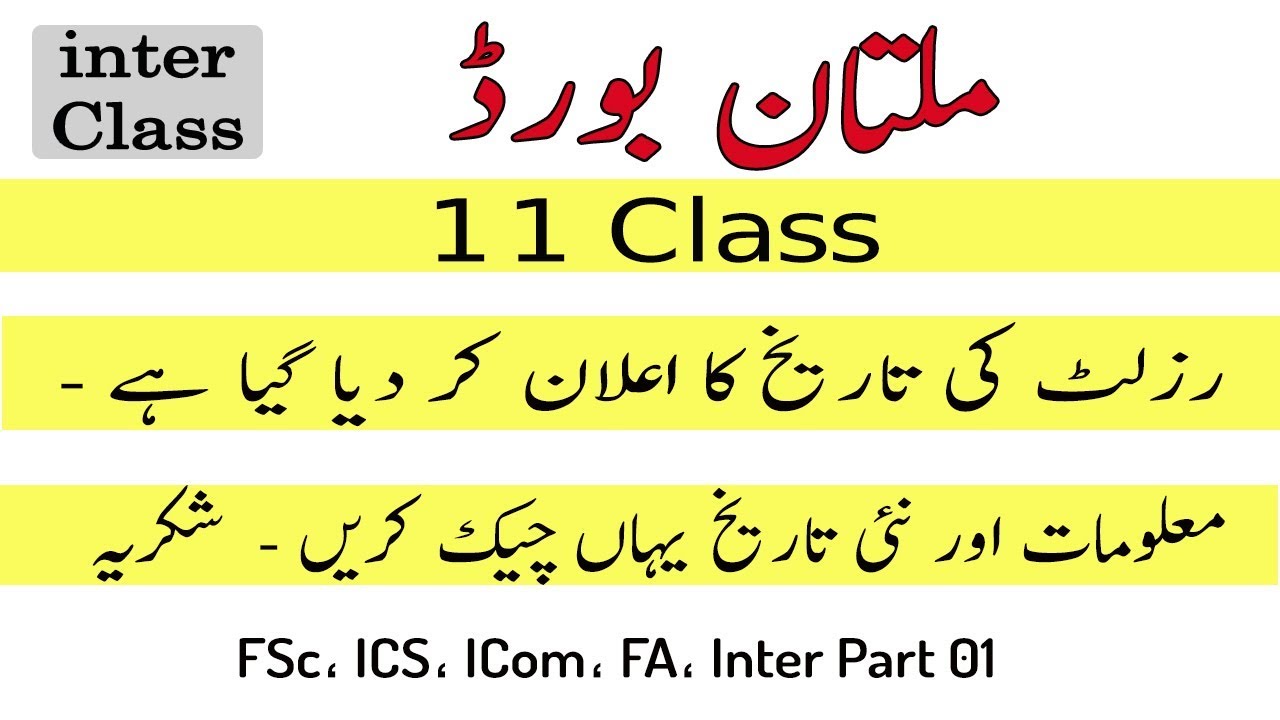 Bise Multan 11th Class Result 2018