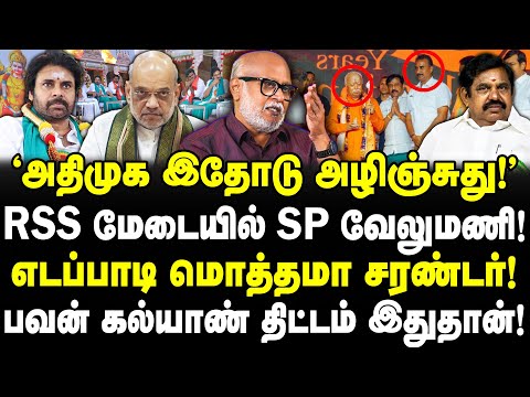 "அதிமுக இதோடு அழிஞ்சுது!" | RSS மேடையில் SP வேலுமணி! | எடப்பாடி மொத்தமா சரண்டர்! | Journalist Mani