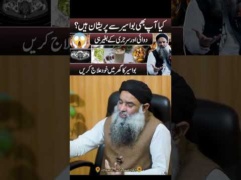 Bawaseer Ka ilaj Bgair Dawai operation ky|Dr Sharafat Ali Health Tips #bawaseer #doctor #totka #how