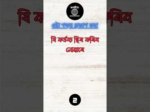 Eta Sobdot Prakash Kora/এটা শব্দত প্ৰকাশ কৰা #trending #viral #assamegk #assamese #adre