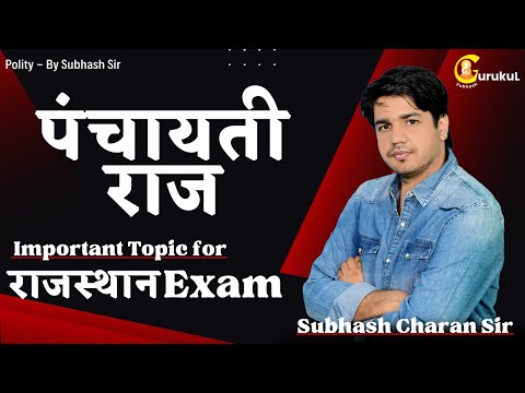 पंचायती राज, Panchayati Raj / Important Topic for राजस्थान एग्जाम / Political by Subhash Charan Sir