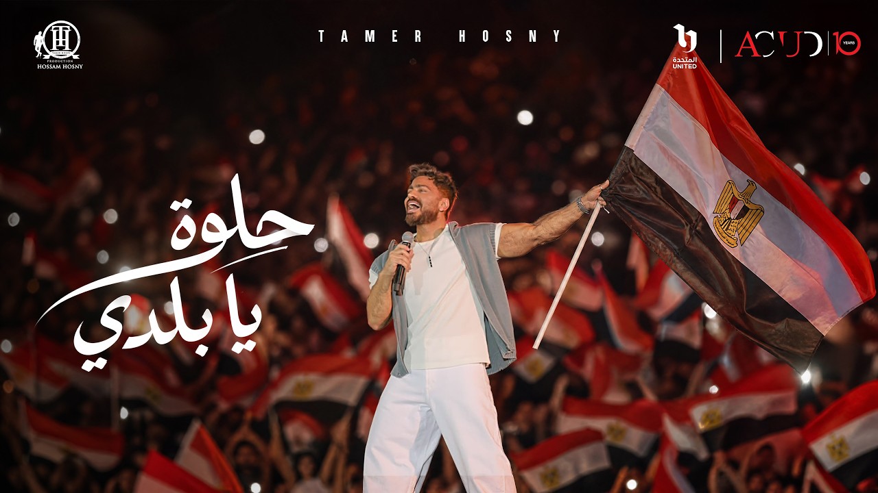 HELWA YA BALADY by Tamer Hosny from Egypt | Popnable