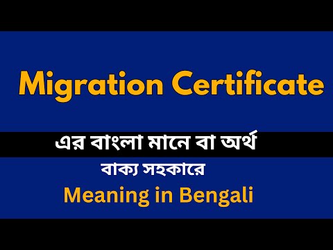 Migration Certificate Meaning in Bengali /Migration Certificate শব্দের বাংলা ভাষায় অর্থ অথবা মানে কি