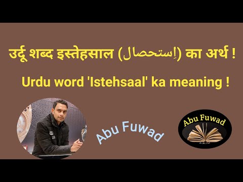 Istehsaal ka meaning ! इस्तेहसाल का मतलब / استحصال کا معنی #Istehsaal #Urdu #Dictionary #Zaban