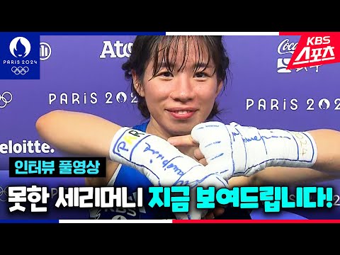 ＂동메달 따기 싫었어요＂ #임애지 복싱 여자 57kg 준결승 후 인터뷰 [2024 파리올림픽] | KBS 240805 방송 > 국내스포츠 | 옵타티비 - 가입 없이 즐기는 ...