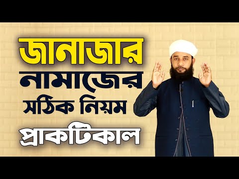 জানাজার নামাজের সঠিক নিয়ম জেনে নিন (প্রাকটিকাল) | Janajar Namazer Niom | Belal Hossain Heleli