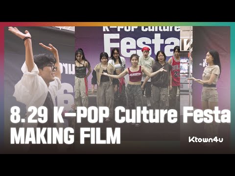 8.29 K-POP Culture Festa MAKING FILM #kpopculturefesta