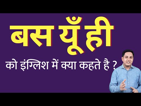 बस यूँ ही को इंग्लिश में क्या कहते हैं ? bas yoon hi ko English mein kya kahate hain | Spoken Eng