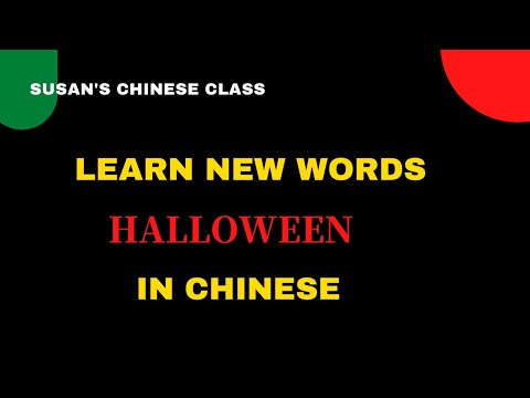 Learn new words for Halloween in Mandarin Chinese.