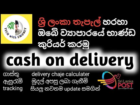 cash on delivery via srilanka post | පාර්සල් යවන්න හොඳම කුරියර් සර්විස් එක sl post courier.