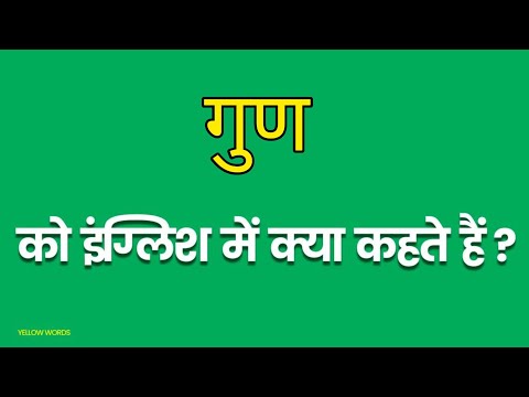 Gunn ka english mein kya kahate hain | गुण को इंग्लिश में क्या कहते हैं | Character meaning in hindi