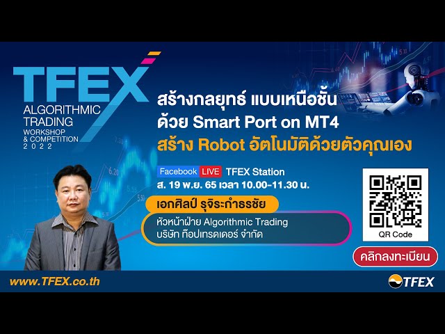 สร้างกลยุทธ์ แบบเหนือชั้น ด้วย Smart Port on MT4 สร้าง Robot อัตโนมัติด้วยตัวคุณเอง - TFEX ...