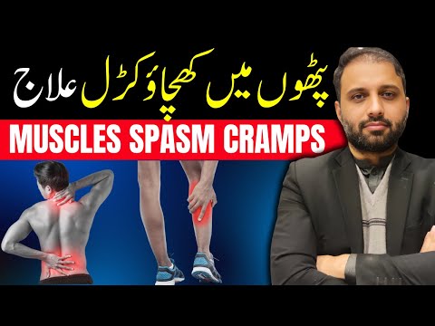 How to Treat Muscle Pain in Urdu/Hindi | Back Muscle Spasm | Calf Cramps | Pathon ka khichao ka ilaj