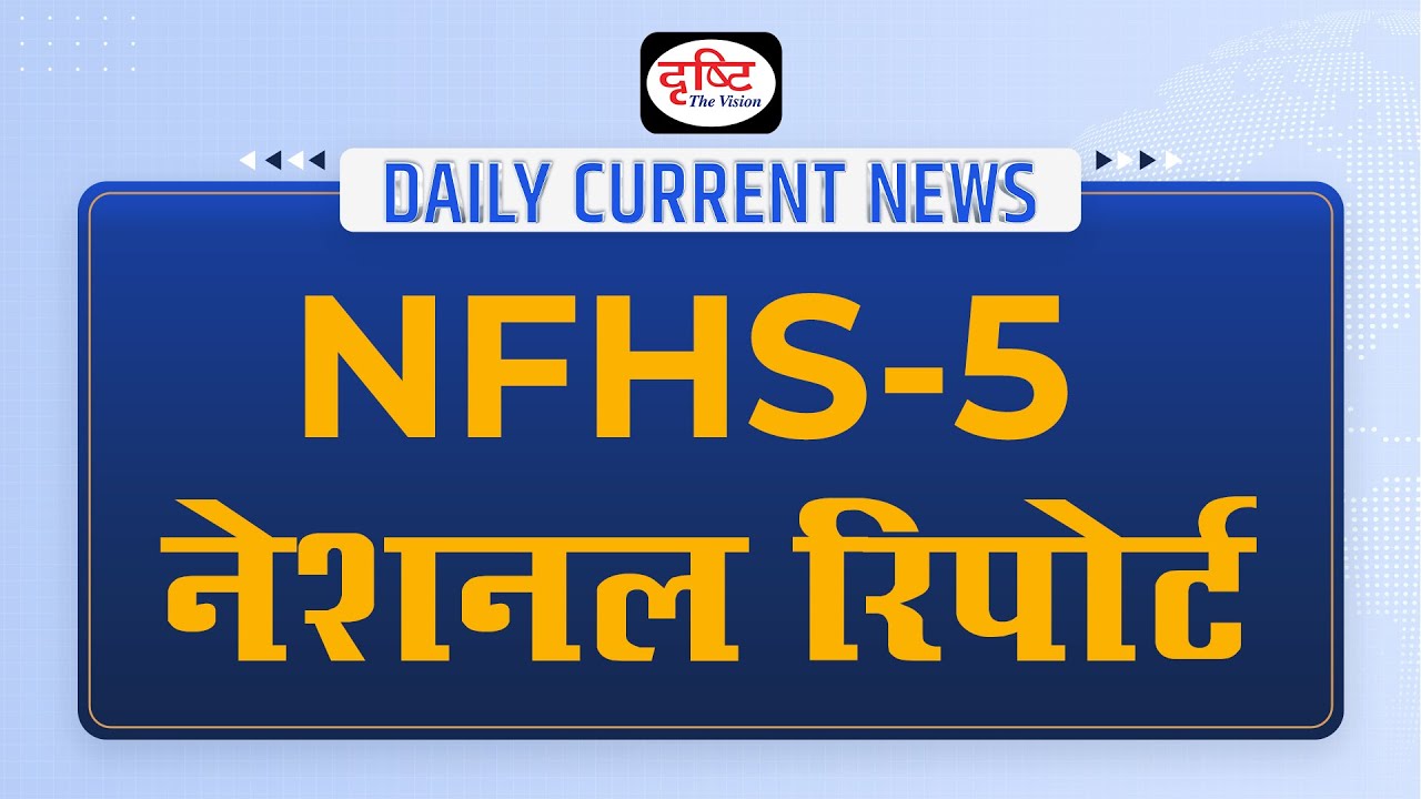 NFHS-5 National Report   - Daily Current News I Drishti IAS