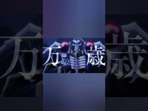 When is Overlord Season 5 coming out? #anime #overlord #mirau #overlordseason2 #manga #ainzooalgown