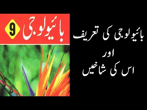 Biology Definition and Branches in Urdu | Biology Class 9 Chapter 1 Urdu Medium | SciTech