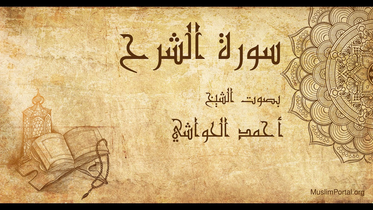 094 الشيخ أحمد الحواشي سورة الشرح Sheikh Ahmad Al Hawashi Surat Al