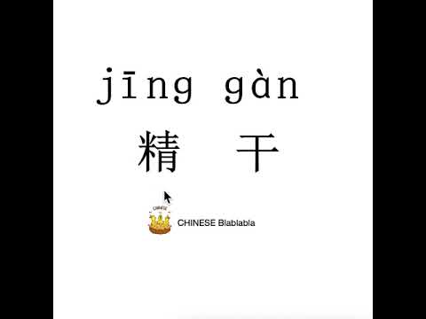 How to pronounce 精干(jing gan)/ HIGHLY CAPABLE in Mandarin Chinese?