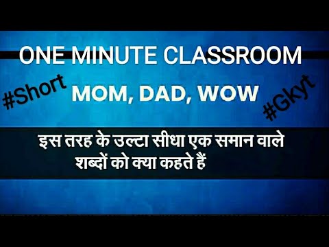 Palindromic words of English & Hindi पलिंड्रॉमिक शब्द:इंग्लिश, हिंदी #shorts #palindromicwords#Gkyt