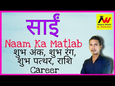 sai ka arth | sai ka matlab | sai ka hindi | sai ka meaning