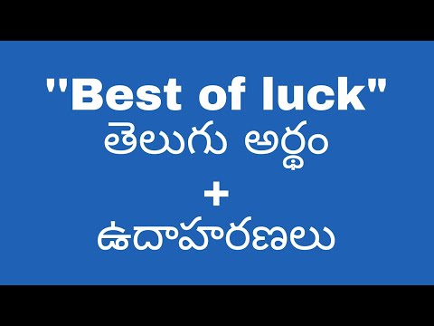 Best of luck meaning in telugu with examples | Best of luck తెలుగు లో అర్థం @meaningintelugu