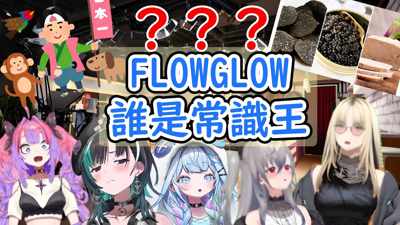 桃太郎的三個夥伴？世界三大美食？FLOWGLOW常識王決定戰！【FLOWGLOW/Hololive中文精華】KK十字A #FGヴァイアゲTV | Hololive烤肉架協會