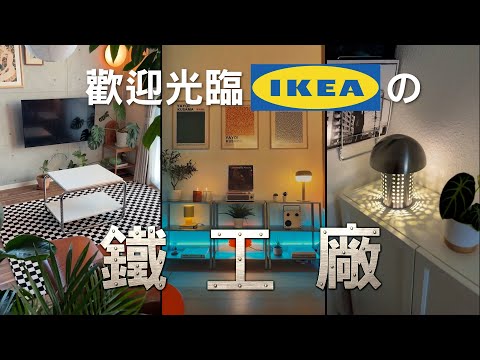 IKEA鐵件工廠直出價!讓DIY玩家都忍不住下單的單品!|裝潢老實說 千戶大人