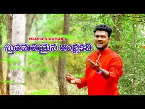 STHUTHAMATHI || Telugu padyam || Praveen Kumar Koppolu || స్తుతమతియైన || తెలుగు పద్యం ||