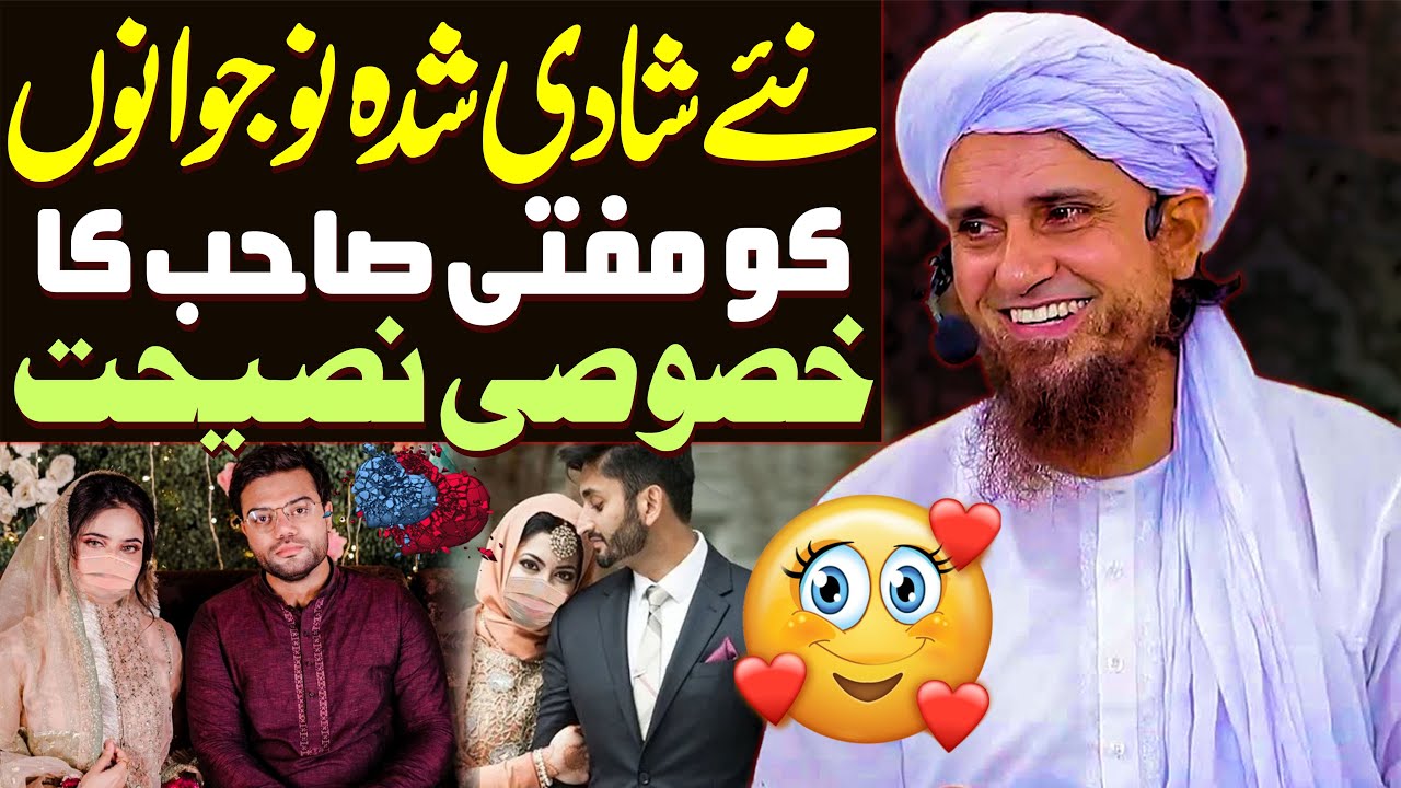 Naye Shadi Shuda Naujawano Ko Mufti Sb Ka Khasoosi Naseehat | Mufti Tariq Masood | Ducky bhai