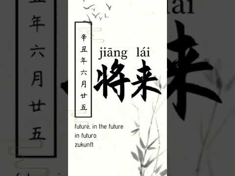 How to say“future”in Chinese(将来)