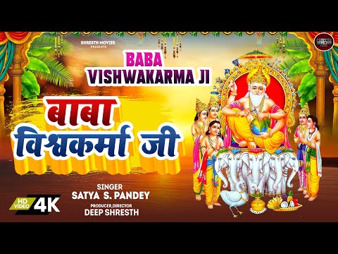 बाबा विश्शवकर्मा जी Baba Vishwakarma Ji | SATYA S PANDEY | Vishwakarma Puja । Full Video Song