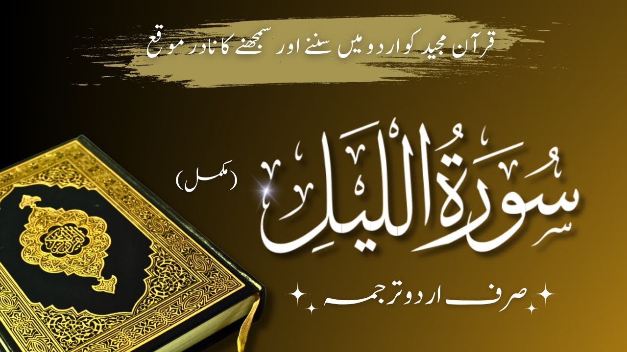 Surah Al Layl Full Chapter 92 The Night II Only URDU Translation