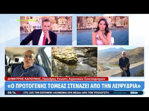 Δ. Καπούνης σε ΣΚΑΪ-Mega: «Η Νάξος δεν έχει νερό και ο πρωτογενής τομέας της στενάζει ...