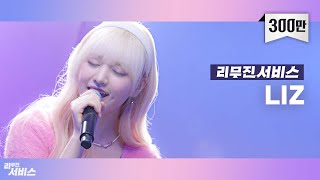 [미디어] [리무진서비스] EP06. 아이브 리즈 | IVE LIZ | ELEVEN, Beautiful, 벚꽃 엔딩, Bye bye my blue, 깊은 밤을 날아서 ...