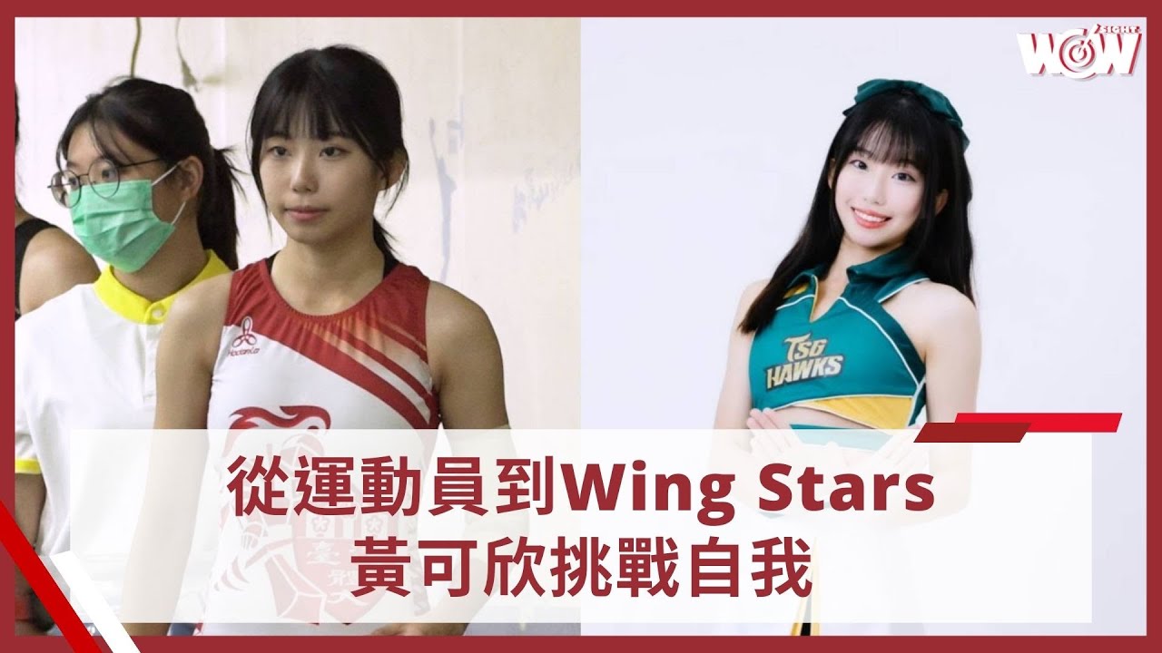 [影片] 《全大運》從運動員到Wing Stars 黃可欣 - 看板CheerGirlsTW - PTT網頁版