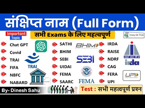 Important Full Forms | महत्वपूर्ण संक्षिप्त नाम | Abbreviations | By Dinesh Sahu Sir