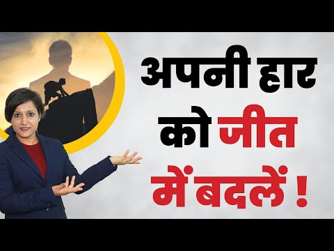 Defeat into Victory in Hindi - How to Turn Your Defeat into Victory? | Neha Dubey